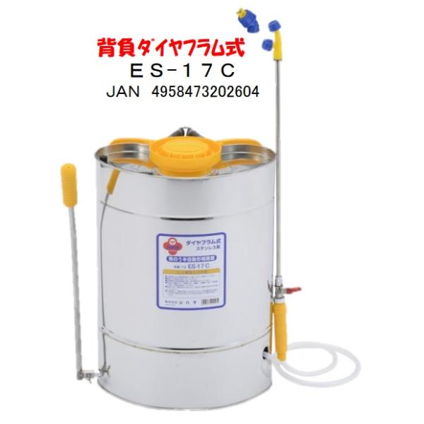 ステンレス製で長持ち背あてパッド式で快適です。人力の噴霧器です。型式：EC-17Cタンク容量：17L加圧方式：ダイヤフラム式重量：4.5kg機体寸法：395×205×520(mm)ホース長：1.3ｍ最高圧力：0.4MPaノズル：除草噴口／2頭口