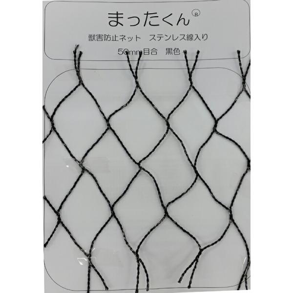 【代引不可】獣害防止ネット まったくんステンレス線入り 5 cm 目 黒色1.6 × 50 m SUS線入ナカダ産業