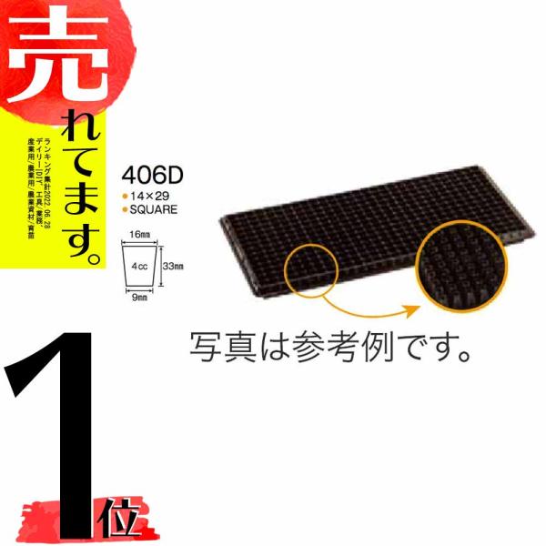 【北海道配送不可】【100枚】プラグトレー SPトレー 406穴 Dサイズ ： 539×277mm高さ ： 33 mmトレー数 ： 14×29色 ： 黒明和
