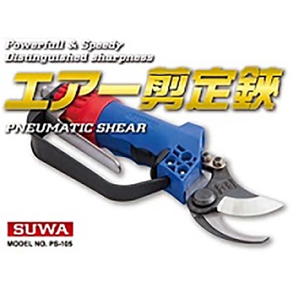 国産特殊鋼鍛造刃により切れ味抜群！刃長５０ｍｍ！最大切断能力 直径２５mmまで対応。全長２８ｃｍ、グリップ周囲１３ｃｍ、重量５５０ｇ【特長】● 手動の剪定鋏に比べ、短時間で剪定作業が行えます。● 空気の力を使うので、余分な力が要りません。●...