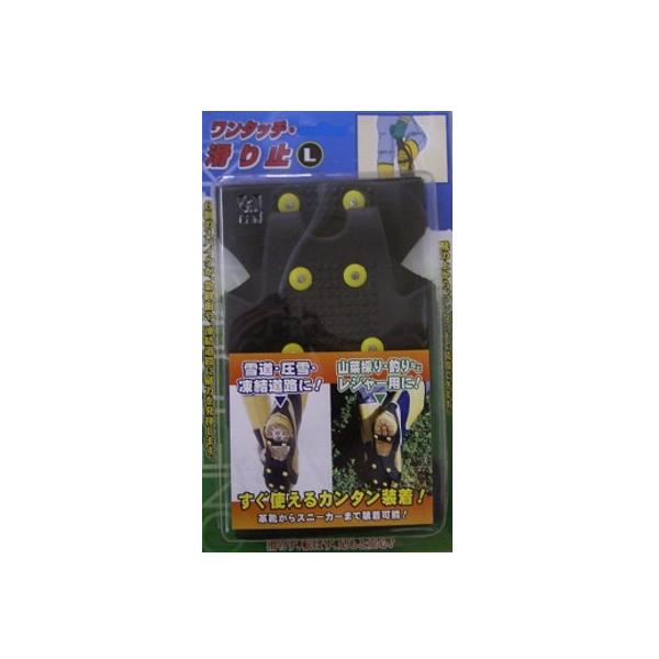 雪道・圧雪・凍結道路に！山菜採り・草刈・レジャー用に！すぐに簡単装着できます。長靴からスニーカーまで装着可能です。商品仕様サイズ　L　26.0〜28.0cm材質　合成ゴム、鉄、他