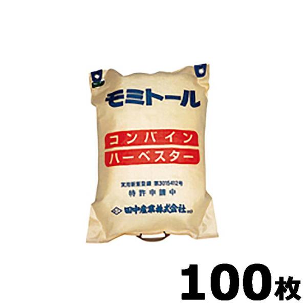 お得な100枚セットです。新しい時代のらくらく作業の袋です。1袋いっぱいにモミを詰めたら約30kg負担に感じたことはありませんか？そのつらさを少しでも解消しようと開発されたのがこのモミトールです。是非一度使ってみてください。特長1. 袋の下...