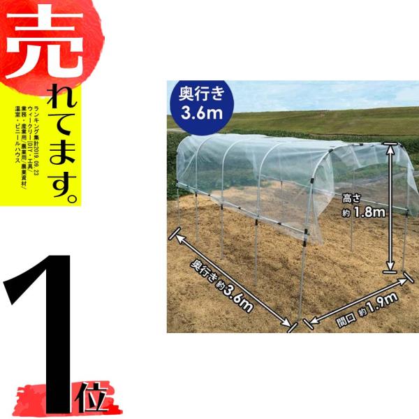 ・トマトなどを雨よけ栽培することで病気を抑制できます。　収穫前の裂果と雨による病害の防止ができます。・幅190cmのワイドタイプの為、収穫や剪定等雨よけの中を自由に動けます。・ジョイント式となっているため、組立がとても簡単に出来ます。設置サ...
