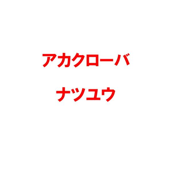 PVP北海道優良品種北海道農業研究センター育成品種OECD登録品種特製・効果・開花始は6月17日前後の早生品種。・2番草の生育が穏やかで、チモシーとの混播適性が優れる。使用時期道東・道北【播種期】4月下旬〜5月中旬・8月上旬〜8月下旬道央・...