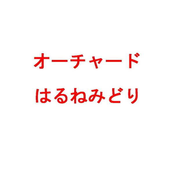 PVP北海道優良品種北海道農業研究センター育成品種OECD登録品種特製・効果　北海道　・出穂始は5月31日前後の早生品種。　・越冬性と春および秋の生育が優れる。　都府県　・早生、春と秋の収量性に優れ、安定した越冬性を示す。使用時期　道東・道...