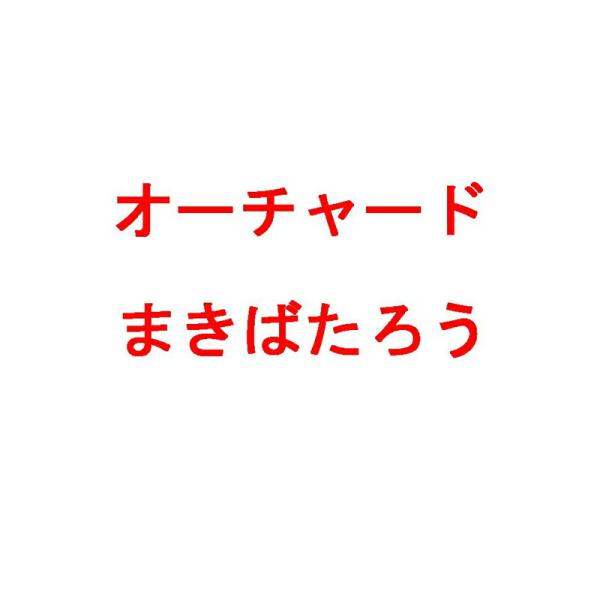 畜産草地研究所育成品種OECD登録品種特製・効果・中生、永続性採草、放牧兼用型。使用時期　東北北部・寒高冷地【播種期】8月下旬〜9月下旬・4月上旬〜5月中旬　東北中部・南部【播種期】8月下旬〜9月下旬・4月上旬〜5月中旬　一般地【播種期】9...
