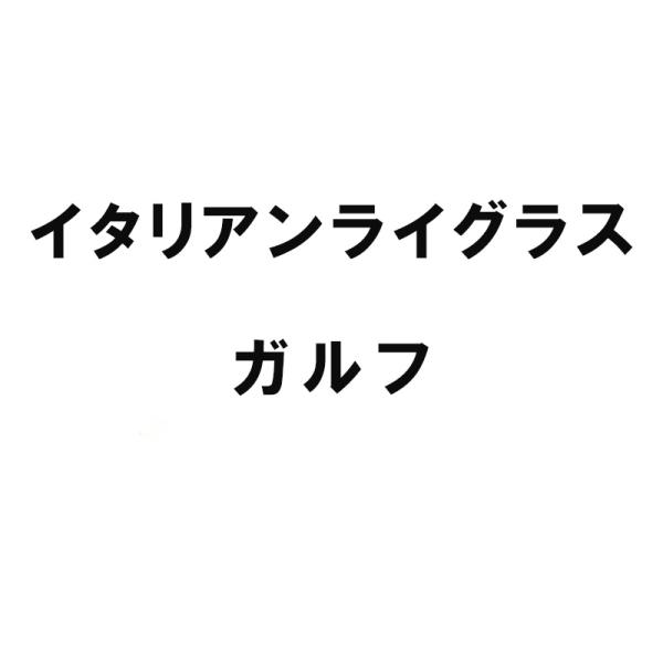 特性・特徴・発芽・初期生育が早いため、侵食防止に早期緑化用として利用されます。使用時期　一般地【播種期】春　3月下旬〜6月中旬・秋　9月中旬〜10月中旬　西南暖地【播種期】春　3月中旬〜5月下旬・秋　9月下旬〜10月下旬使用量　北海道【播種...