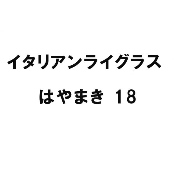 ・2倍体品種。・いもち病抵抗性に優れた早生品種。・９月からの早播きに向き、年内収穫もできる。・耐倒伏性に優れ、多収で、水田・畑地裏作に適する。東北中部・南部 【播種期】9月上旬〜10月中旬、4月上旬〜4月下旬一般地  【播種期】9月下旬〜1...