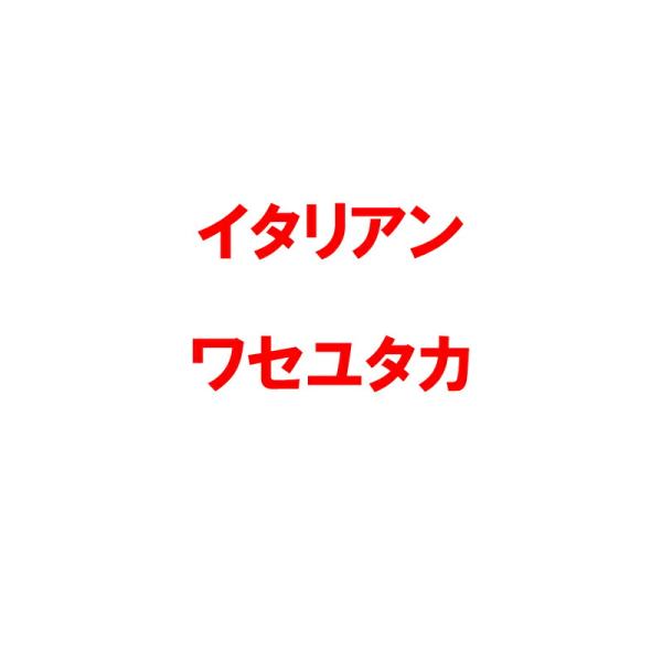 公的機関育成品種特性・特徴・茎が太く、多葉で早春の収量性が高い。・耐寒・耐雪性は弱く、西南暖地の水田・畑地裏作に適する。使用時期　東北中部・南部  【播種期】9月上旬〜10月中旬　一般地  【播種期】9月下旬〜10月下旬　西南暖地  【播種...