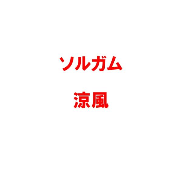 長野県育成品種◆特性・特徴・ロールベールラッピング体系に適する。◆播種期東北中部・南部 【播種期】6月上旬〜6月下旬一般地 【播種期】5月中旬〜7月下旬西南暖地 【播種期】5月上旬〜8月中旬◆播種量都府県 【播種量】2.0〜3.0kg/10...