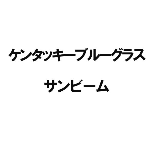 緑化用・飼料用としても利用可能※播種時期外の商品は欠品する場合がございますので、播種時期をお確かめの上、ご注文ください。