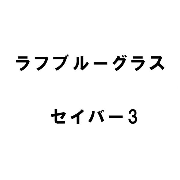 ラフブルーグラス セイバー3 雪印種苗※播種時期外の商品は欠品する場合がございますので、播種時期をお確かめの上、ご注文ください。