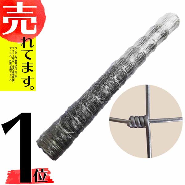 猪、鹿、アライグマ、ハクビシン、クマの侵入防止に！フレキシブルかつ強力な継ぎ目構造です。丈夫でサビに強い亜鉛メッキ線です。網目は、下にいくほど目合いが小さくなっています。◆商品仕様◆網目巾：約15cm線径：約2.5mm重量：約20.8kgサ...