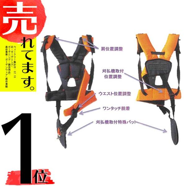 ・明るいオレンジ色で作業者の場所もよくわかります。・ワンタッチで脱着が可能です。・フリーサイズで体にフィットする。　４ケ所の調整が可能　右肩位置/左肩位置/ウエスト位置/刈払機取付位置・体にやさしいクッション材使用・刈払機取付特殊パット付　...