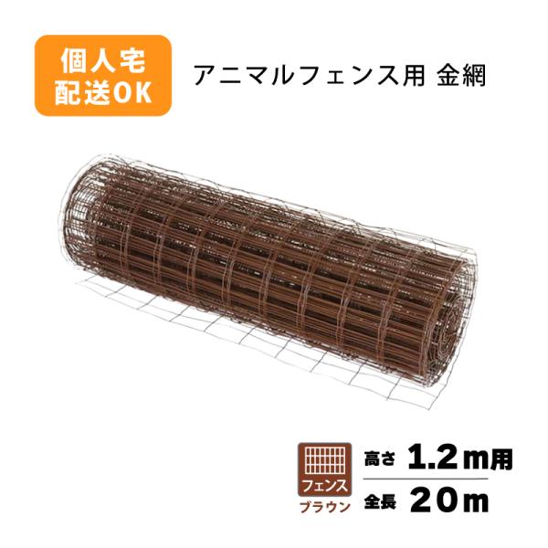 ※フェンスのみの販売になります。網目:横5cm×縦10cm素材:鉄(PVCコートでサビに強い)