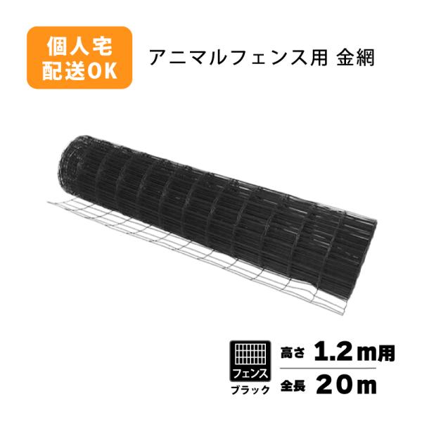 ※フェンスのみの販売になります。網目:横5cm×縦10cm素材:鉄(PVCコートでサビに強い)