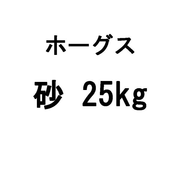 サンドフィルター用の砂です。容量：25kg