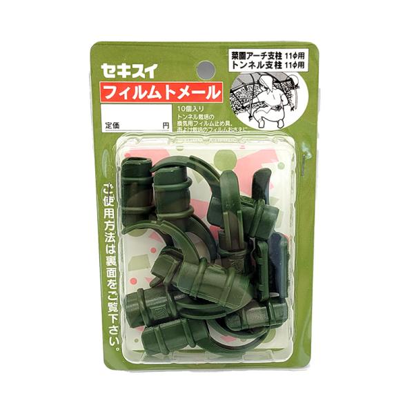 トンネル支柱に取り付けてご利用ください。入数：10個・換気のためのフィルム開閉が簡単です。・脱着が簡単です。・雨・風によるフィルムの垂れ下がりがありません。