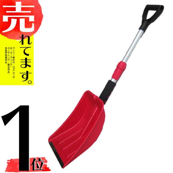 長さ調節が簡単でトランクや車内にコンパクトに収納できます。ワンタッチで組立・分解OKです。緊急の雪害トラブルに役立ちます。皿の先端はステンレス補強付で丈夫。ご家庭の玄関前、駐車場の雪かきにも使えます。◆商品仕様◆サイズ：約幅26.5×全長7...