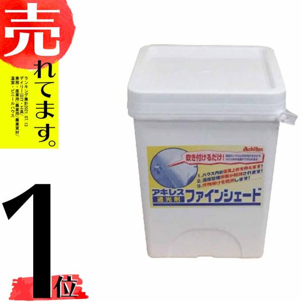 既設のハウスに、液状の遮光剤「ファインシェード」を水で希釈して吹き付けるだけで遮光を実現します。持続効果は標準・短期・長期の３タイプがあります。ハウス内の温度上昇抑制、作物焼けを軽減します。特長・ハウス内の温度上昇を抑制・温度管理作業が軽減...