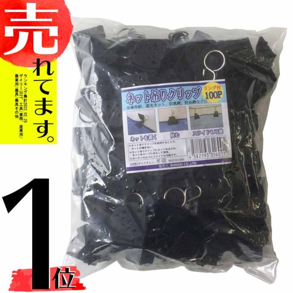 ステンレスリング付 ネット吊りクリップ　寒冷紗、遮光ネット、防風網、防虫網などに！※ネット吊りクリップを使用することで、ネットが傷まない。※ネット吊りクリップにネットをはさみ、ネットをロープに吊るして使用。※カーテンのようにスライドも可能で...