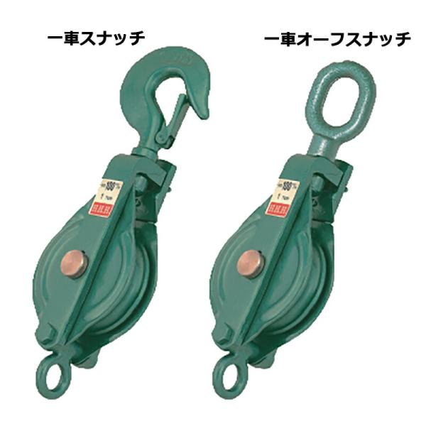 強力・堅牢な滑車です。フックは特殊鋼鍛造で、はずれ止めが付いていますから安全です。シーブはメタル入りで、50mm、75mm、100mm、125mmにはオイルレスメタル（焼結含油軸受)を装着しております。※スナッチは必ず側板を閉じた状態でご使...