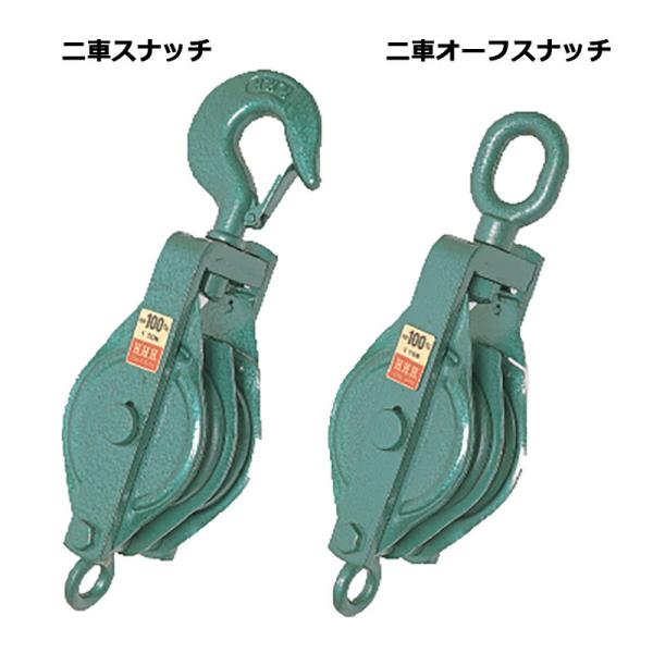 強力・堅牢な滑車です。フックは特殊鋼鍛造で、はずれ止めが付いていますから安全です。シーブはメタル入りで、50mm、75mm、100mm、125mmにはオイルレスメタル（焼結含油軸受)を装着しております。※スナッチは必ず側板を閉じた状態でご使...