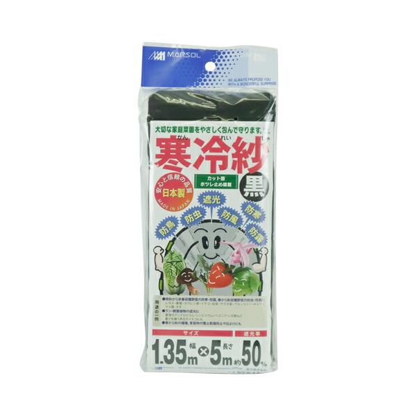 大切な家庭菜園をやさしくつつんで守ります。遮光・防虫・防鳥・防風・防寒・防霜など多目的に使えます。カット面はホツレ止めの縫製加工を施しています。耐候性・耐熱性・耐薬品性にも優れ、丈夫で長持ちします。サイズ:1.35m×5m色:黒（ブラック）...