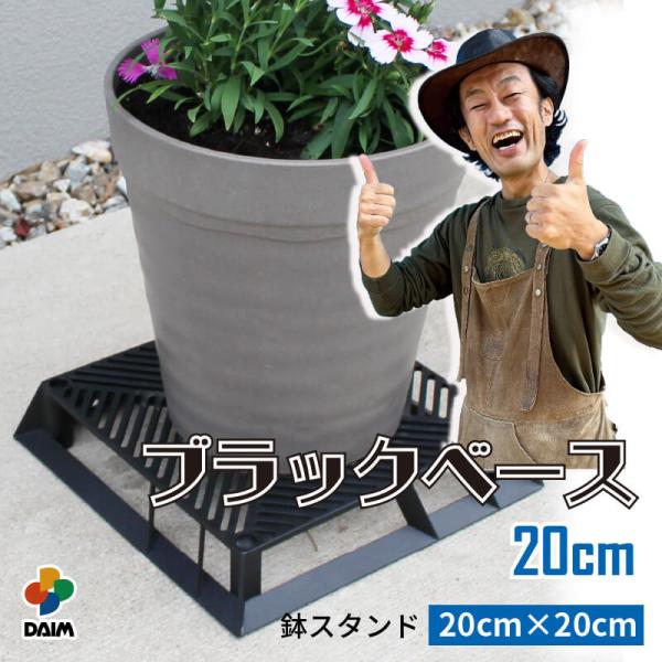 【商品名】カーメン君コラボ daim ブラックベース 20cm園芸系ユーチューバー・カーメン君とDAIMのコラボ商品！【仕様・特徴】・通気性・排水性を良くし、地熱が直接伝わらない事で栽培環境が良くなり、根腐れを防ぐことがでます。・5cmの高...