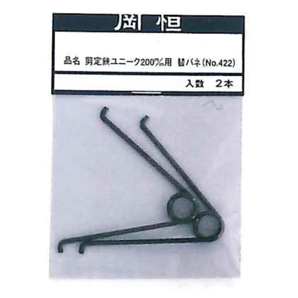 剪定鋏の国内販売トップシェアの信頼感岡恒ブランド純正パーツ対応商品：剪定鋏200mm・210mm入数：1袋(2本入り)