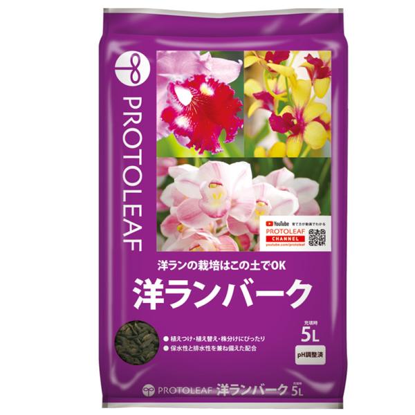 シンビジウム・デンドロビウム・カトレア・胡蝶蘭の植替え、株分け適度な排水性と保水性を兼ね備え、根の発育を良くします【特長】シンビジウム、デンドロビウム、ファレノプシス、カトレアなどの植え替え・株分けは「プロトリーフ　洋ランバーク」で行います...