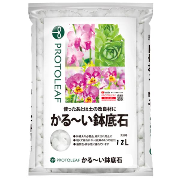 【特長】天然素材を1,000℃以上で燃やし発泡させた、無菌・無臭の素材です通常のパーライトよりくずれにくいため、繰り返しの使用が可能です使った後はくずして使えば、土壌改良剤になり、最後まで有効活用できます鉢底からナメクジが入りにくい効果があ...