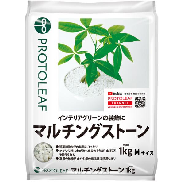 【特長】・観葉植物などの装飾に・表土の乾燥防止や保温・保湿に適しています。また、水やり時に土が流れにくく、土ぼこりを抑えます。原　料：玉砂利内容量：1kg/個入　数：20袋サイズ：M