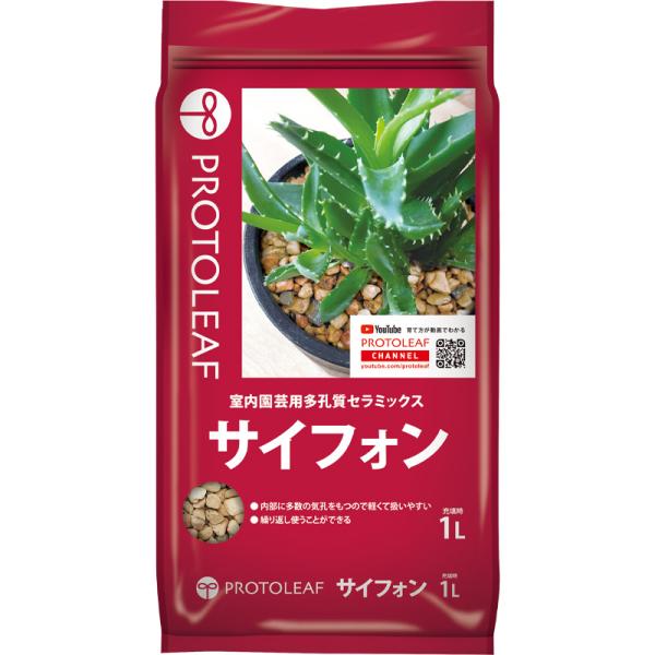 ・高温処理の清潔な土。虫が出にくい素材・強度があり崩れないため、繰り返し使用可能・化粧砂代わりにも使えます・色変化で分かりやすい水やりサイン【特長】「プロトリーフ　サイフォン」は珪藻土が原料の室内園芸培養土です。室内で堆肥を原料に使用した通...