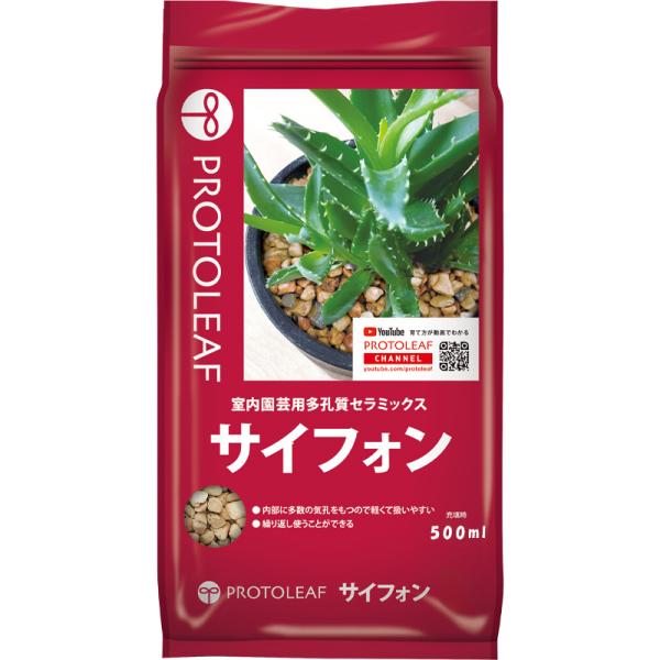 ・高温処理の清潔な土。虫が出にくい素材・強度があり崩れないため、繰り返し使用可能・化粧砂代わりにも使えます・色変化で分かりやすい水やりサイン【特長】「プロトリーフ　サイフォン」は珪藻土が原料の室内園芸培養土です。室内で堆肥を原料に使用した通...