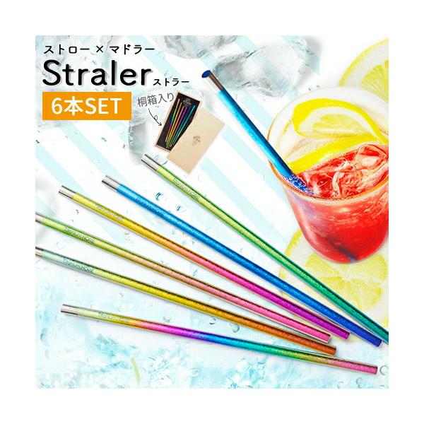 カラフルな色彩でユニークでとってもお洒落！ありそうでなかったチタン製ストロー×マドラーStraler【ストラー】が誕生。飲み物本来の美味しさはそのまま！思わず見とれてしまうような、チタン独特の美しいカラーを楽しめます。錆びずに丈夫で長持ちす...