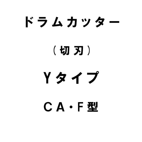 ドラムカッター（切刃）【Yタイプ】CA・F型1箱10個入り