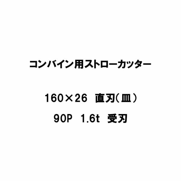 コンバイン用カッター刃ストローカッター160×26 直刃（皿）90P1.6t受刃1箱10枚入り