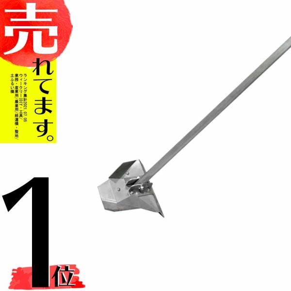 溝切り溝の交差部をつなぐ等することができます。ハンドル長さ 1,800mmアルミ製 (総重量890g)※法人限定となりますので、納品先が〇〇農園、〇〇ファーム、個人宅などの場合、西濃運輸営業所止め、もしくは別途送料追加となります。