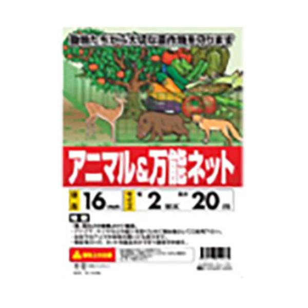 大切な農作物を野生動物から守ります。●支柱を打って、ネットを張るだけですぐ使用できます。●水田でのアイガモ防鳥の囲いにも使えます。●アナグマ、キツネなどの侵入を防ぐために裾は垂らしてご使用ください。目合：16mmサイズ：幅2m×長さ20m入数：5
