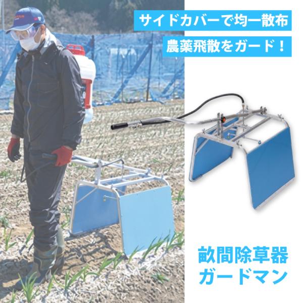 安心・安全な除草剤散布に！サイドカバーで均一散布＆農薬飛散をガード！◆軽量・シンプルだから片手でも使用できます。◆ソリ式なので安定した作業が可能です。作物を傷める心配は不要です。◆ワンタッチジョイントで着脱も観覧です。◆高さ・角度は調節可能...