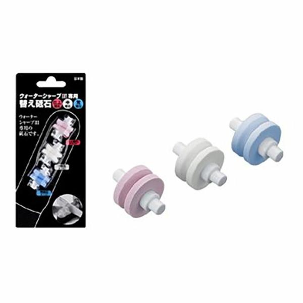 Brieto ウォーターシャープIII用 替え砥石【品質表示】砥石／アルミナセラミックス荒砥石／PWA♯100中砥石／PWA♯180仕上砥石／PWA♯400