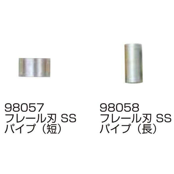 【適合機種】KM123,KM143,KM163,KM183,KM203セット内容　98057 フレール刃 SS パイプ 短　×　1　98058 フレール刃 SS パイプ 長　×　1