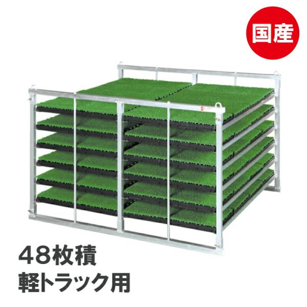 アルミ製の苗コンテナです。水平式収納タイプです。軽トラックにて運搬可能です。※国産品です。全長:1340mm全幅:1280mm全高:955mm棚ピッチ:130mm棚段数:6段自重:18kg※写真はKS-64AL(64枚)タイプです。工具不要...