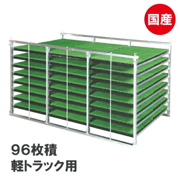 アルミ製の苗コンテナです。水平式収納タイプです。軽トラックにて運搬可能です。※国産品です。全長:1990mm全幅:1280mm全高:1220mm棚ピッチ:130mm棚段数:8段自重:32kg※写真はKS-64AL(64枚)タイプです。工具不...