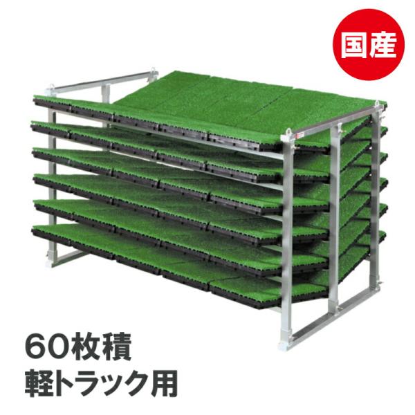 アルミ製の苗コンテナです。傾斜式収納タイプです。軽トラックにて運搬可能です。※国産品です。全長:1630mm全幅:900mm全高:1160mm棚ピッチ:160mm棚段数:6段自重:19kg工具不要・スピーディに簡単組立。オールアルミ製なので...