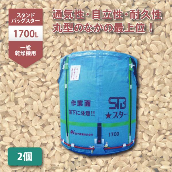 田中産業のスタンドバッグスターの1700L入用途:一般乾燥機向け新JIS対応・横操作タイプ網状コンテナで通気性が良いグレンタンク付コンバインでの刈取りから乾燥機投入までの籾・麦大量輸送袋。排出作業も本体の下に入らず、本体の横で操作(作業)す...