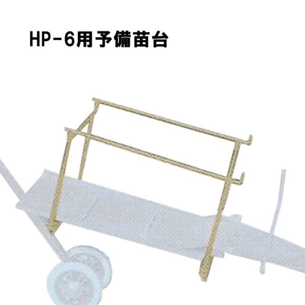 チェーンポット 簡易移植機 ひっぱりくん HP-6 HP-10 HP-16 用型に取り付けて、予備苗を2枚搭載にするオプション部品です。