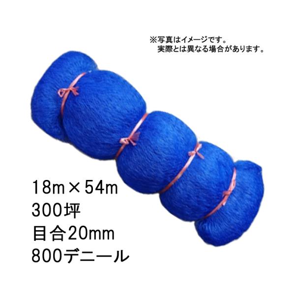 サイズ：18m×54m面積：300坪目合い：20mm糸の太さ：800デニール色：ブルー＜特長・効果＞作物を鳥、虫などの害から守るのに最適な防鳥網は、簡単な取り付けによってネット張りをおこなうことができます。また、耐久性に優れ、安価な経費で設...