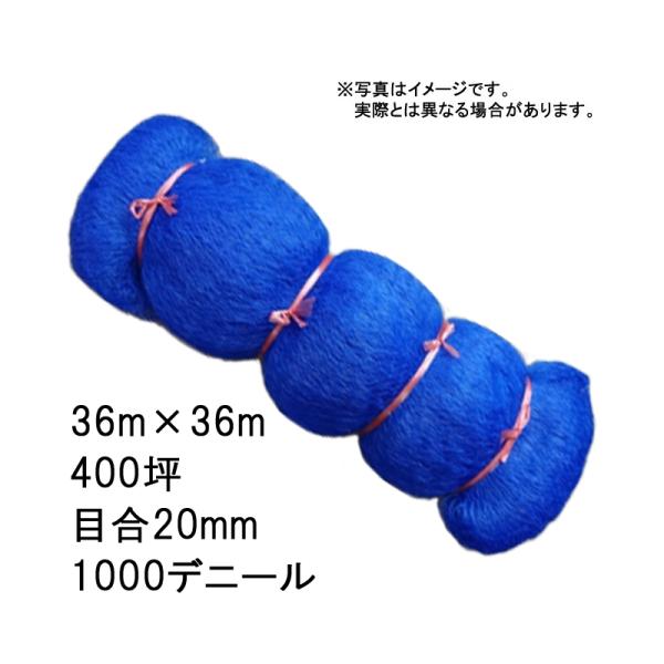 サイズ：36m×36m面積：400坪目合い：20mm糸の太さ：1000デニール色：ブルー＜特長・効果＞作物を鳥、虫などの害から守るのに最適な防鳥網は、簡単な取り付けによってネット張りをおこなうことができます。また、耐久性に優れ、安価な経費で...